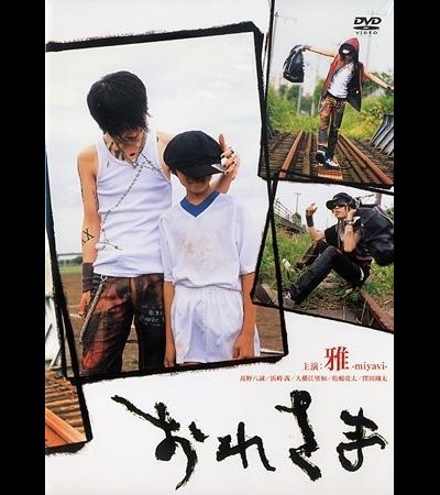 오레사마 (2003) - Oresama | 드라마 영화 | 콘도우 히로유키 감독 | 평점 9.9 | 영화창고