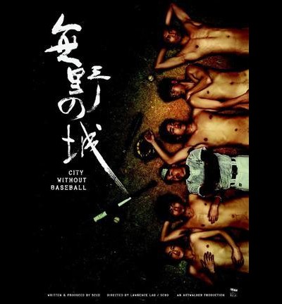 무야지성 (2008) - City Without Baseball | 드라마 영화 | 유국창 감독 | 영화창고