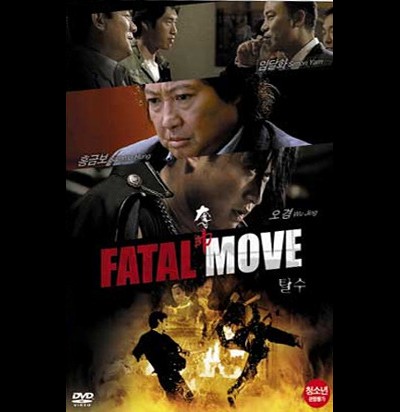 탈수 (2008) - Fatal Move | 범죄 영화 | 나수요 감독 | 평점 7.1 | UDANAX 영화정보