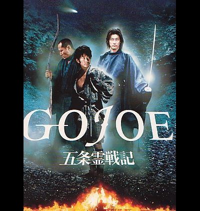 고조 (2000) - Gojoe | 액션 영화 | 이시이 소고 감독 | 평점 6.1 | UDANAX 영화정보