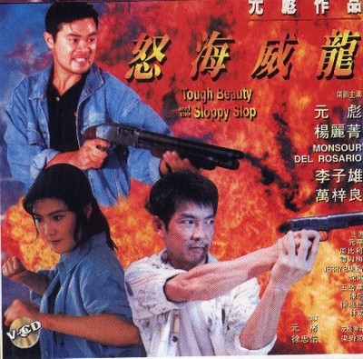 노해위룡 (1995) - Tough Beauty And Sloppy Slop | 원표 감독 | 평점 6.0 | UDANAX 영화정보