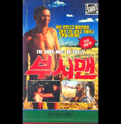 부시맨 (1980) - The Gods Must Be Crazy | 코미디 영화 | 제이미 우이스 감독 | 평점 7.8 | 영화창고