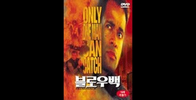 블로우백 (2000) - Blowback | 스릴러 영화 | 마크 L. 레스터 감독 | 평점 2.5 | UDANAX 영화정보