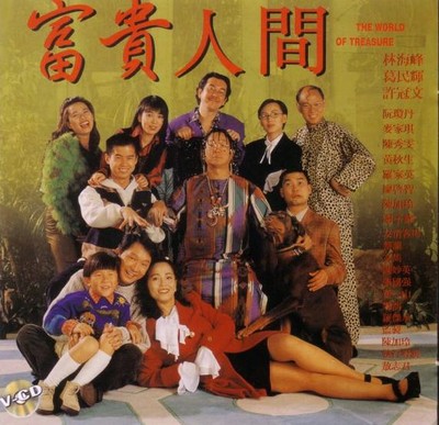 부귀인간 (1995) - Land of Treasure | 코미디 영화 | 나걸승 감독 | 영화창고