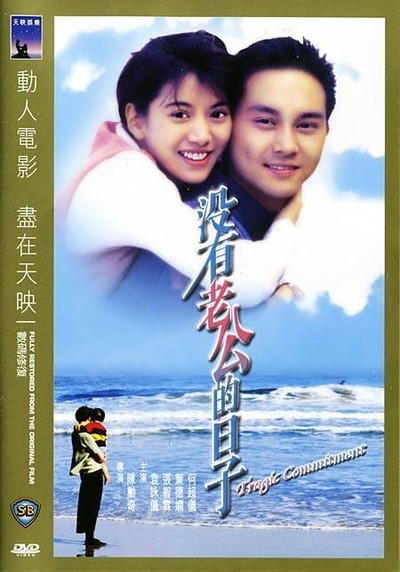 몰유노공적일자 (1995) - Tragic Commitment | 코미디 영화 | 진훈기 감독 | UDANAX 영화정보