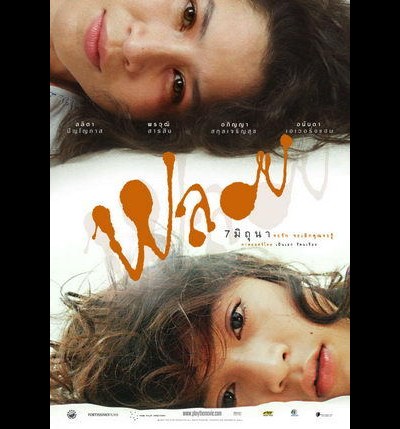 플로이 (2007) - Ploy | 스릴러 영화 | 펜-엑 라타나루앙 감독 | 평점 6.0 | UDANAX 영화정보