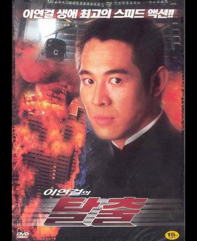 탈출 (1995) - High Risk | 코미디 영화 | 왕정 감독 | 평점 6.7 | 영화창고