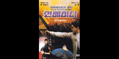 인베이더 (1997) - The Invader | SF 영화 | 마크 로즈만 감독 | 평점 3.8 | 영화창고