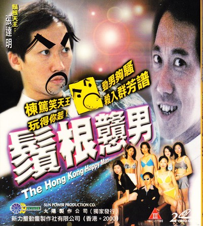 소근당남 (2000) - Hong Kong Happy Man II | 코미디 영화 | 유소군 감독 | UDANAX 영화정보