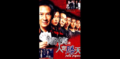 도협지인정승천 (2003) - Fate Fighter | 코미디 영화 | 정위문 감독 | 영화창고