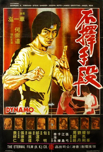 불택수단 (Dynamo, 1978) 영화 정보