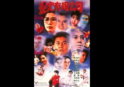 화귀유한공사 (1989) - Ghost Busting | 코미디 영화 | 유사유 감독 | 영화창고