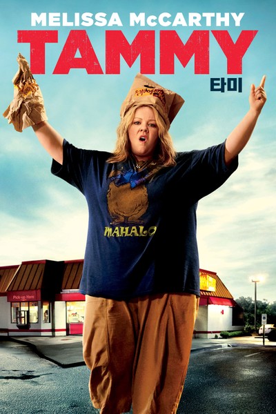 타미 (2014) - Tammy | 코미디 영화 | 벤 팔콘 감독 | 평점 6.3 | 영화창고