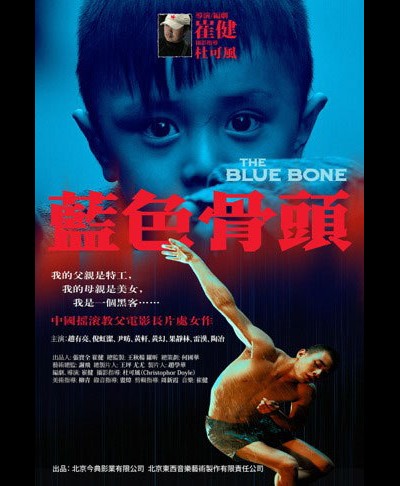 남색골두 (2013) - Blue Sky Bones | 드라마 영화 | 최건 감독 | 평점 5.0 | 영화창고