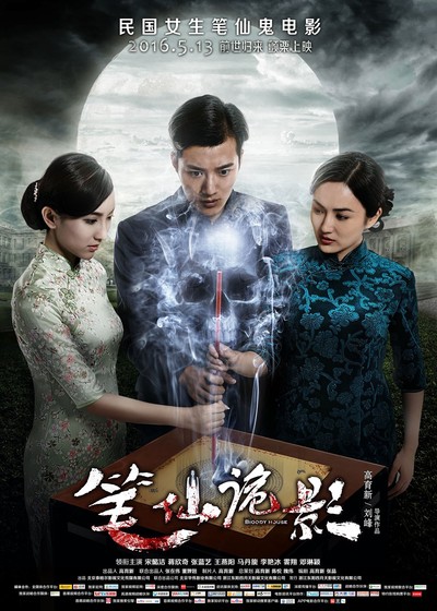 필선궤영 (2016) - Bloody House | 스릴러 영화 | 고육신 감독 | 영화창고