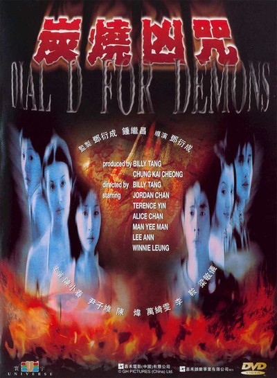 탄소흉영 (2000) - Dial D for Demons | 공포 영화 | 등연성 감독 | 영화창고