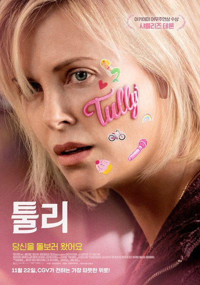 툴리 (2018) - Tully | 드라마 영화 | 제이슨 라이트만 감독 | 평점 8.4 | UDANAX 영화정보