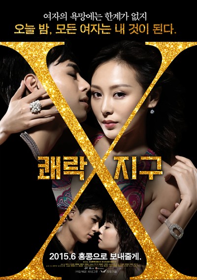 쾌락지구X (2015) - The Gigolo | 코미디 영화 | 구작문 감독 | 평점 4.7 | UDANAX 영화정보