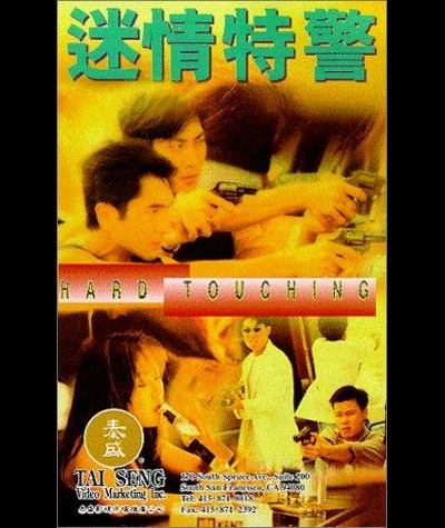 영웅특경 (Hard Touching, 1995) 영화 정보