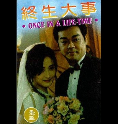 종생대사 (1995) - Once In A Life-Time | 코미디 영화 | 전승위 감독 | 평점 2.0 | UDANAX 영화정보