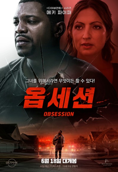 옵세션 (2019) - Obsession | 범죄 영화 | 고랜 더킥 감독 | 평점 4.0 | 영화창고