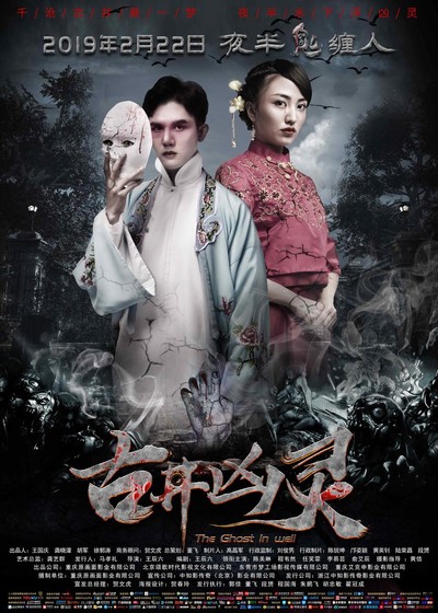 고정흉령 (2019) - The Ghost in Well | 스릴러 영화 | 왕진육 감독 | UDANAX 영화정보