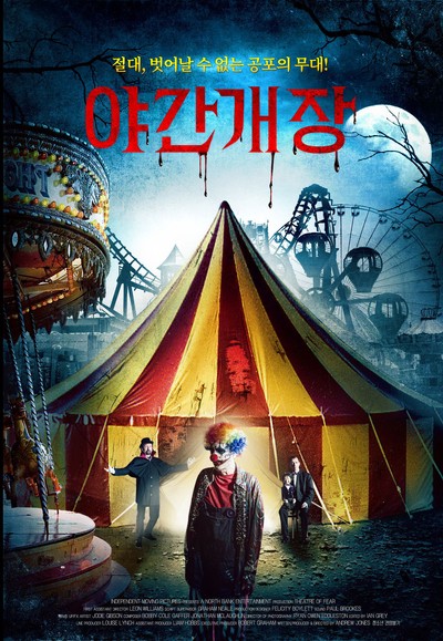 야간개장 (2014) - The Midnight Horror Show | 공포 영화 | 앤드류 존스 감독 | 평점 0.0 | UDANAX 영화정보