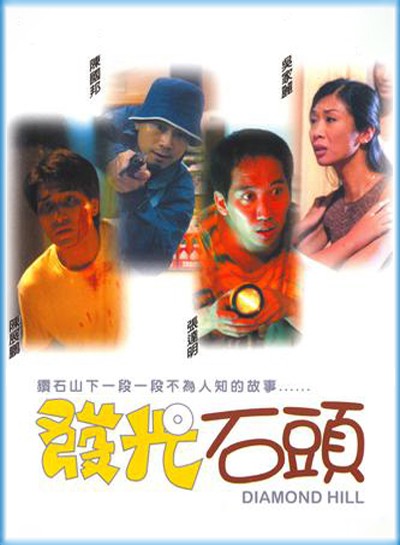 발광석두 (2000) - Diamond Hill | 드라마 영화 | 소이 청 감독 | UDANAX 영화정보