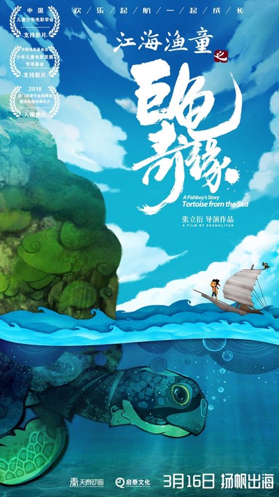 강해어동지거구기연 (2019) - A Fishboy’s Story: Tortoise from the Sea | 애니메이션 영화 ...